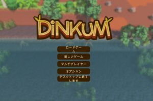 Dinkumの攻略・ネタバレメニュー一覧 - はまっちゲームズ