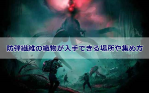 【Once Human】防弾繊維の織物が入手できる場所や集め方 - はまっちゲームズ