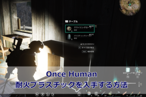【Once Human】耐火プラスチックが入手できる場所や集め方 - はまっちゲームズ