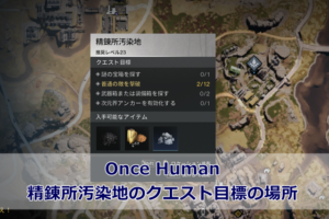 【Once Human】精錬所汚染地のクエスト目標の場所 - はまっちゲームズ