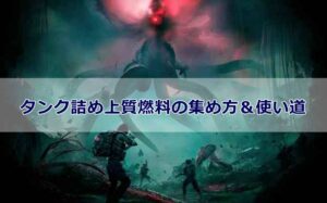 【Once Human】タンク詰め上質燃料の集め方＆使い道 - はまっちゲームズ